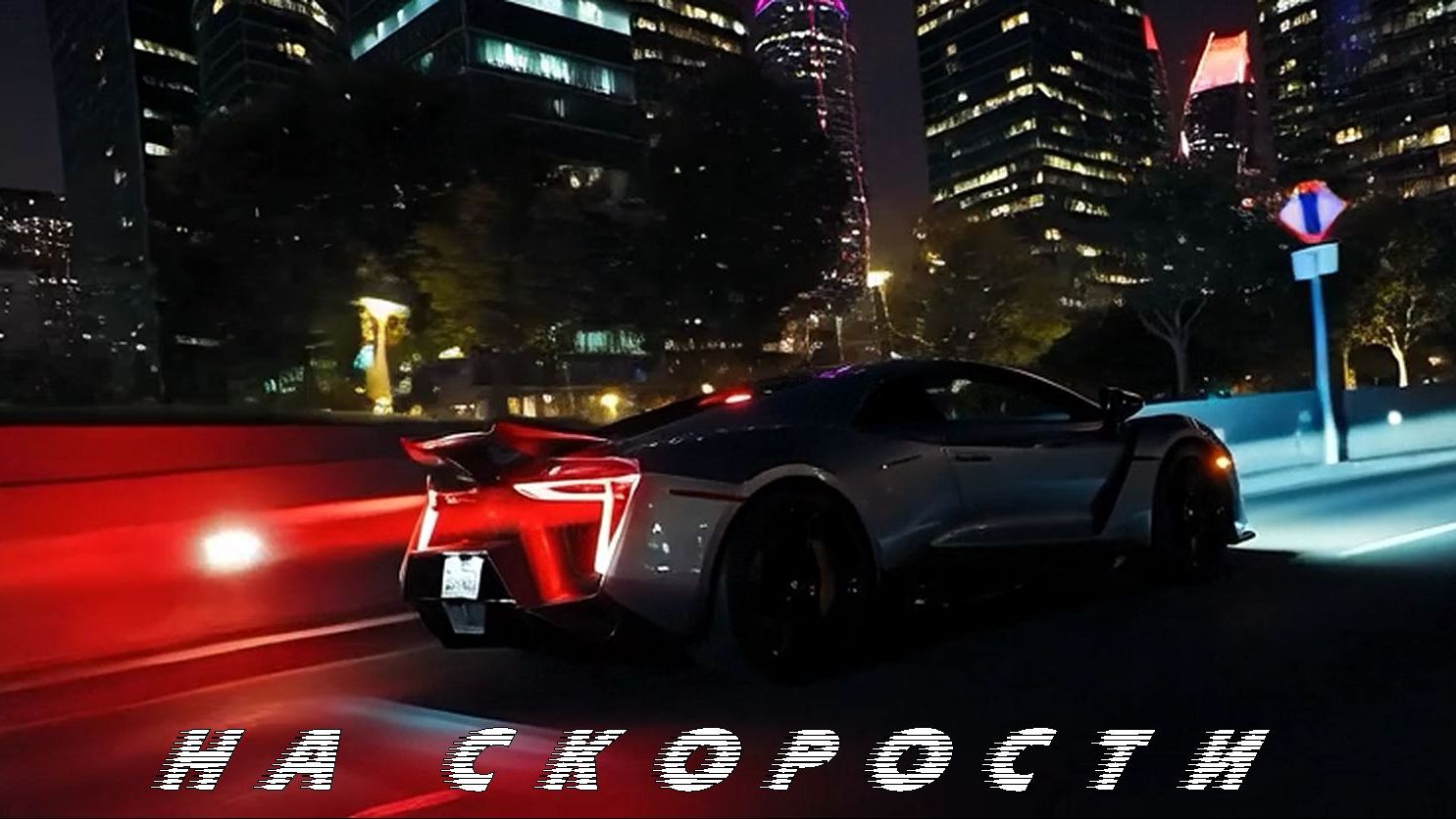 На скорости