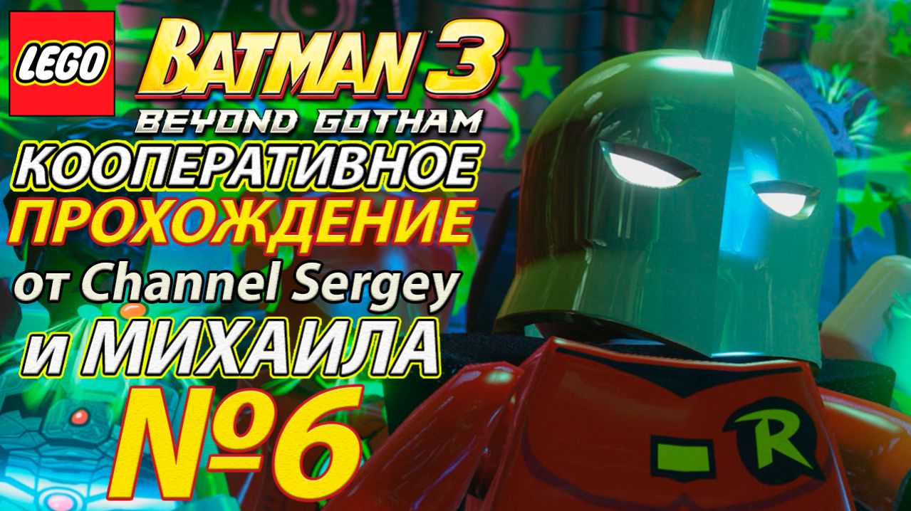 Lego Batman 3: Beyond Gotham. КООПЕРАТИВНОЕ ПРОХОЖДЕНИЕ. №6. Фонарная угроза.