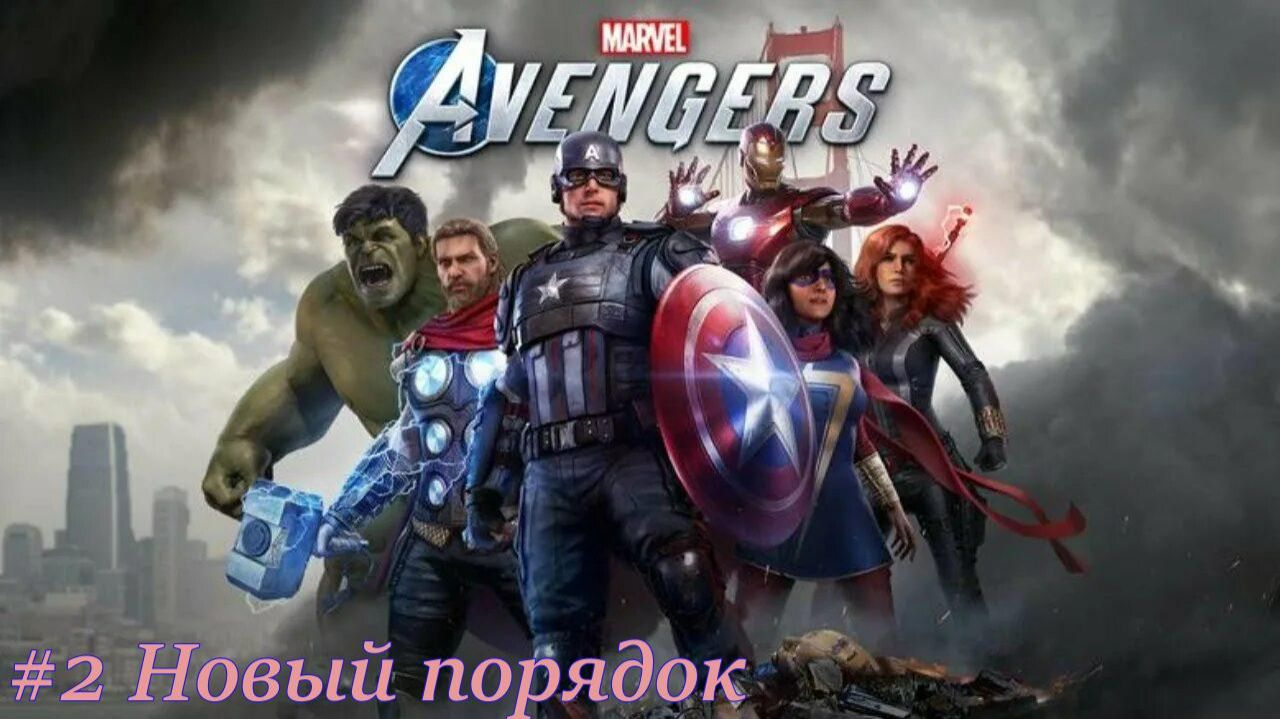 Marvel's Avengers №2 Новый порядок.