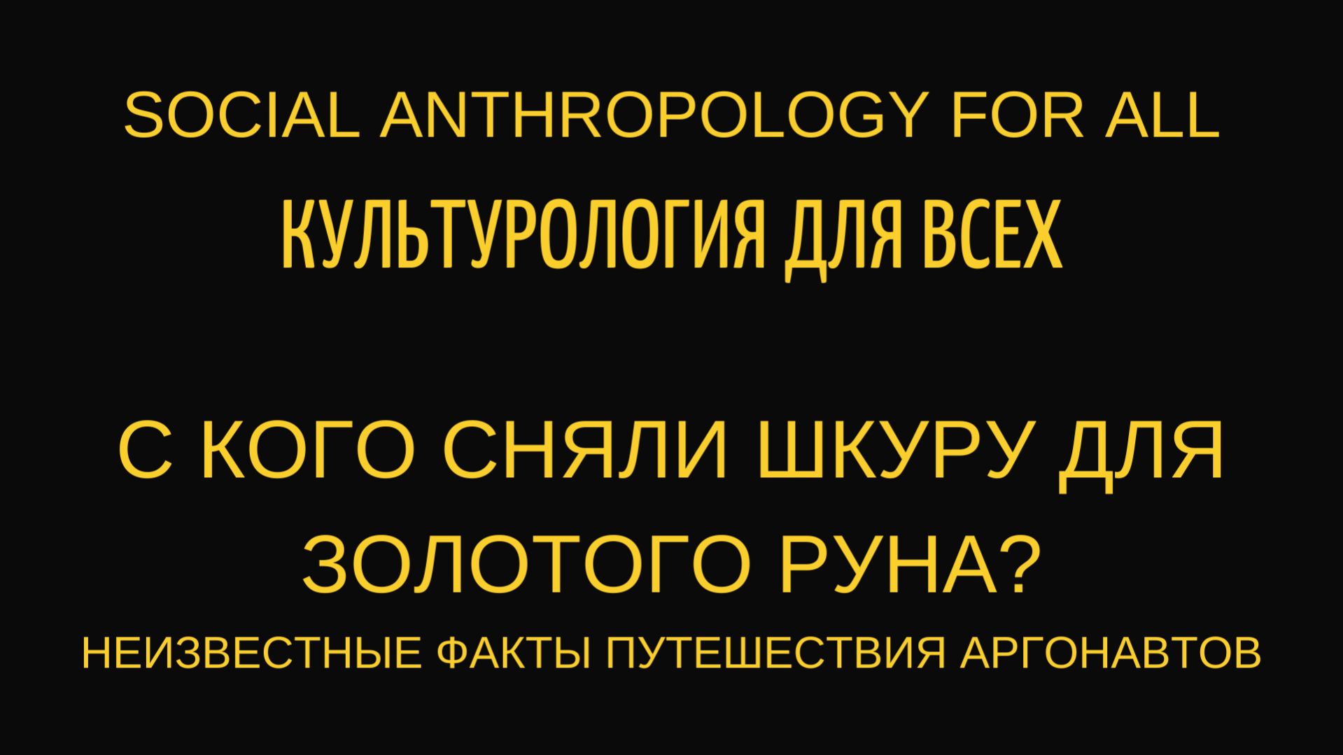 Неизвестные факты путешествия аргонавтов: С кого сняли шкуру для Золотого руна?