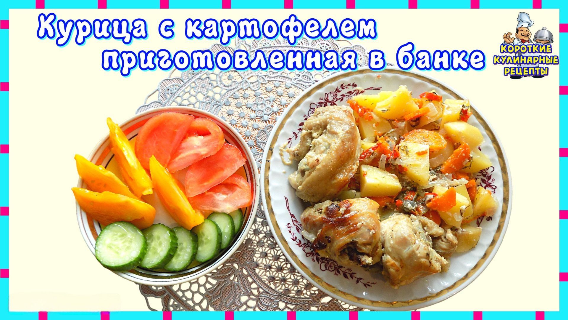 Тушёная курица с овощами и картофелем в банке — сочная, мягкая и очень ароматная