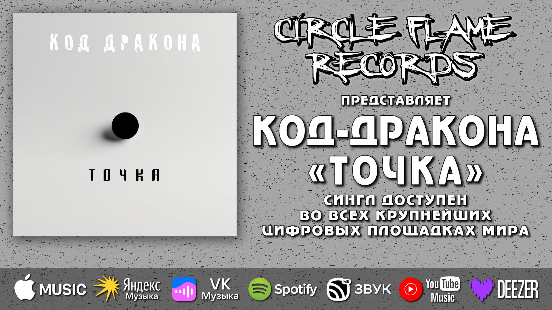 Код-дракона – Точка
