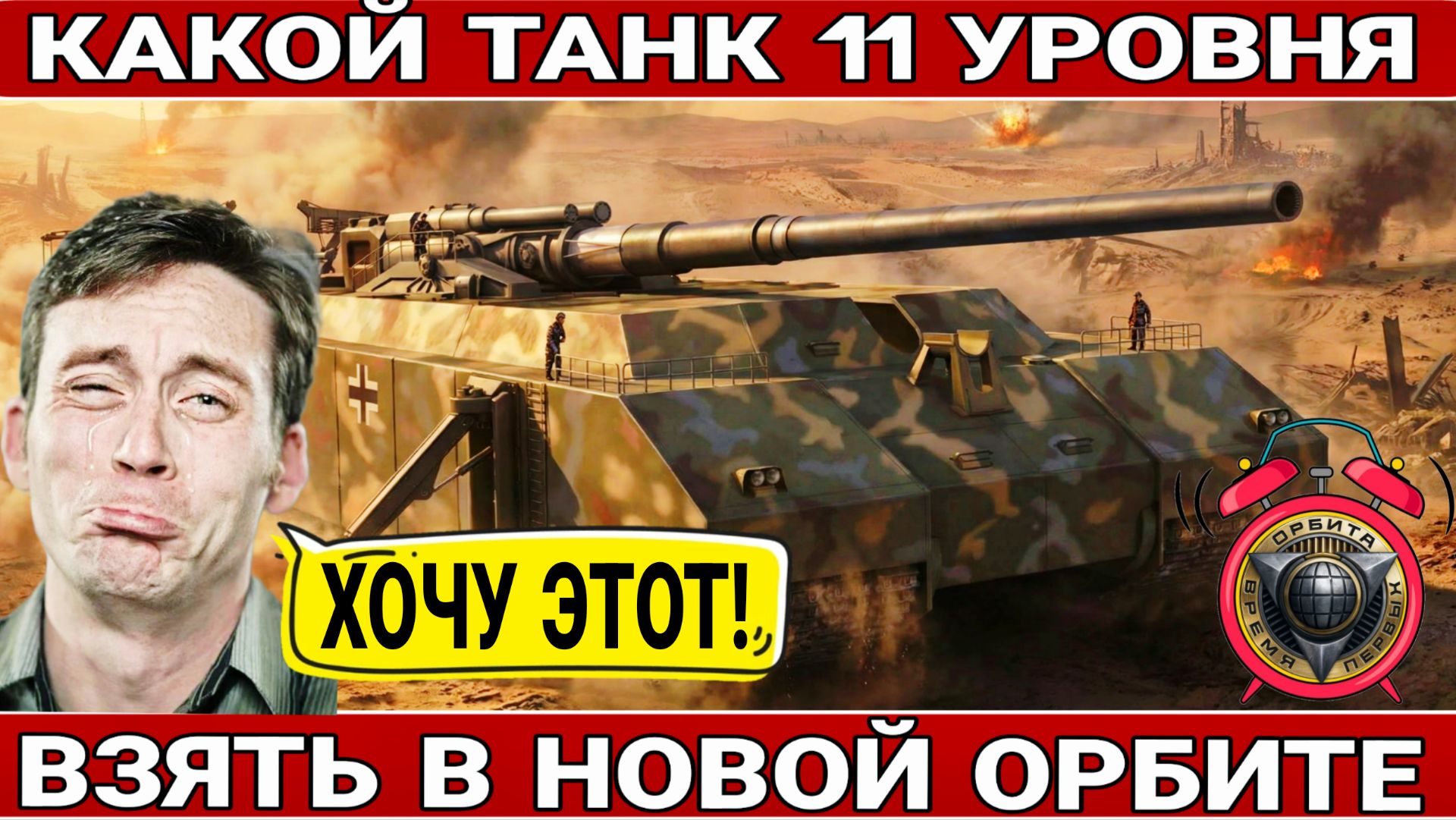 Какой танк 11 уровня выбрать за проект Орбита мир танков среднему игроку