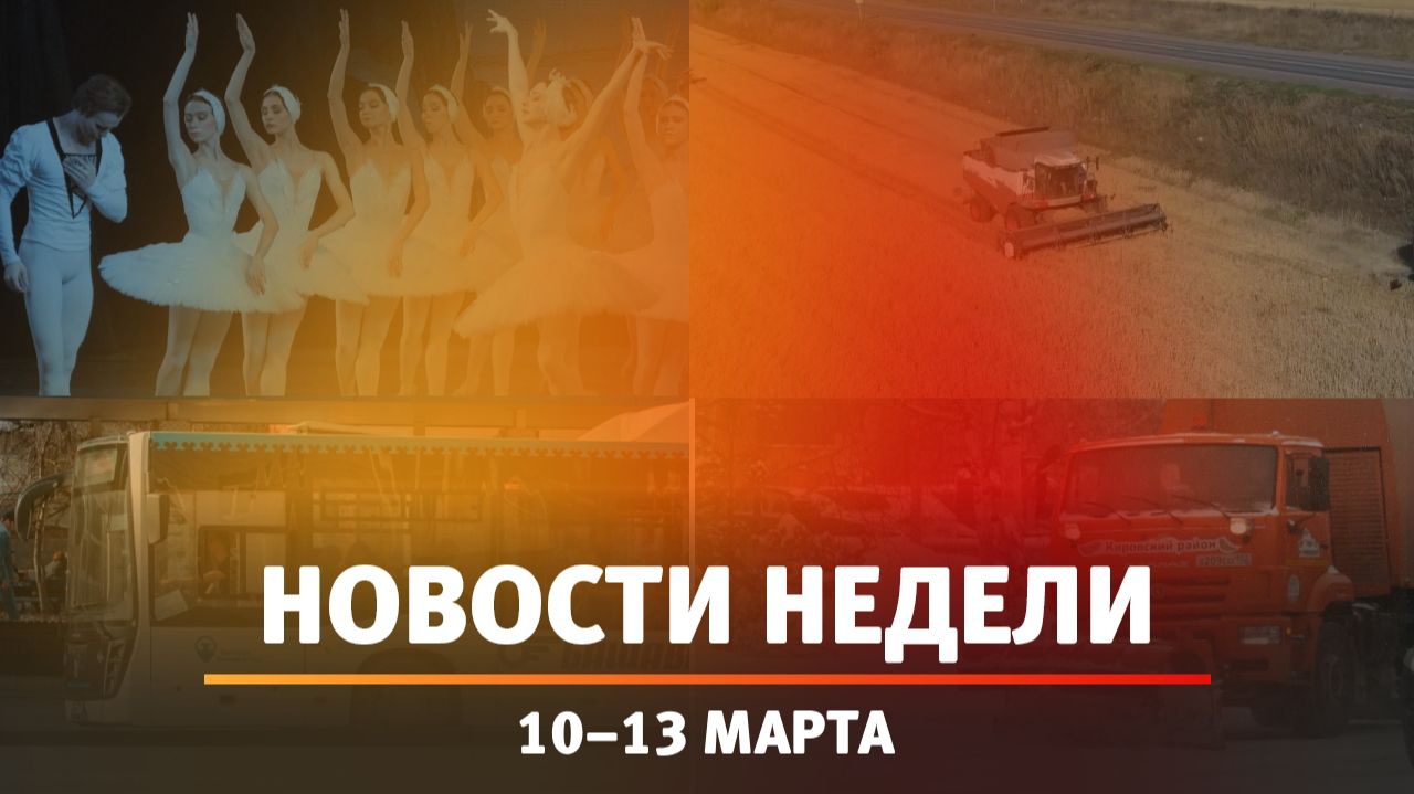 Итоги Новости Уфы и Башкирии | Главное за неделю с 10 по 13 марта