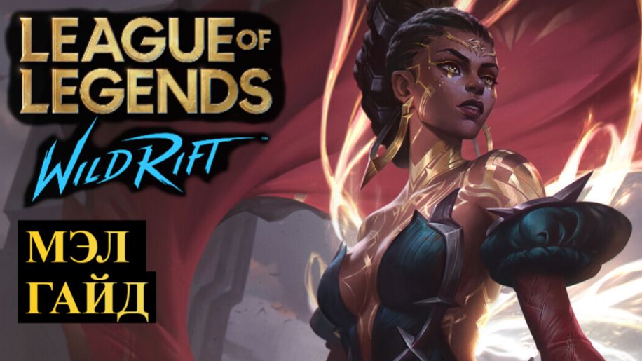 ЛЮТАЯ ИМБА, МЭЛ ГАЙД ВАЙЛД РИФТ | League of Legends Wild Rift #wildrift