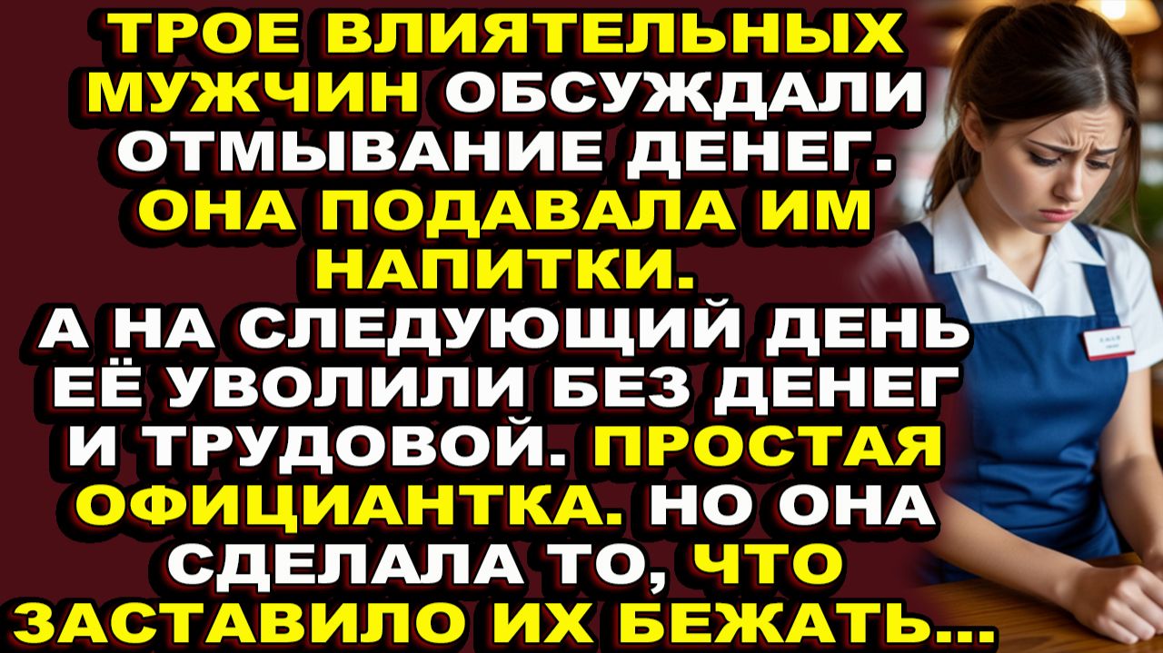 Истории из жизни|Она была просто официанткой в элитном ресторане|Аудио рассказы|Аудиокниги слушать о