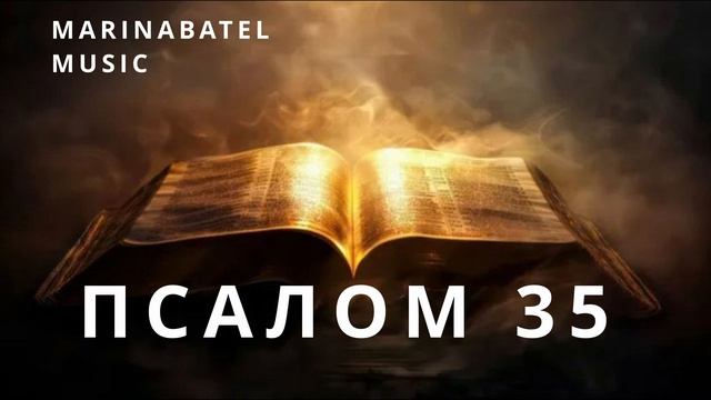 ПСАЛОМ 35