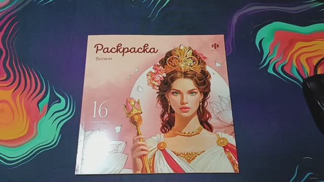 Новинка! Очень красивая раскраска Богини