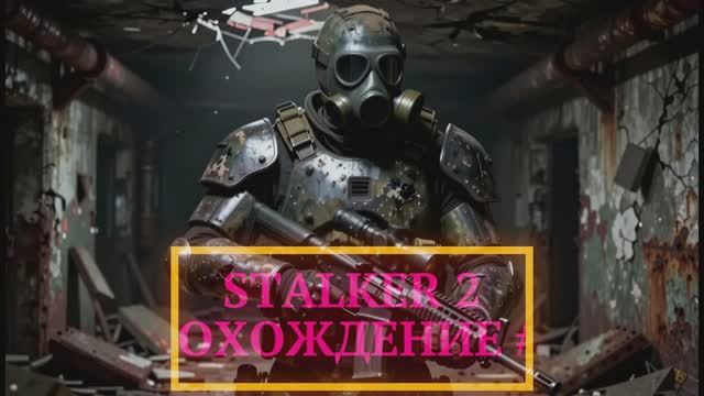 🔴 STALKER 2 ☢️ ПРОХОЖДЕНИЕ #86
