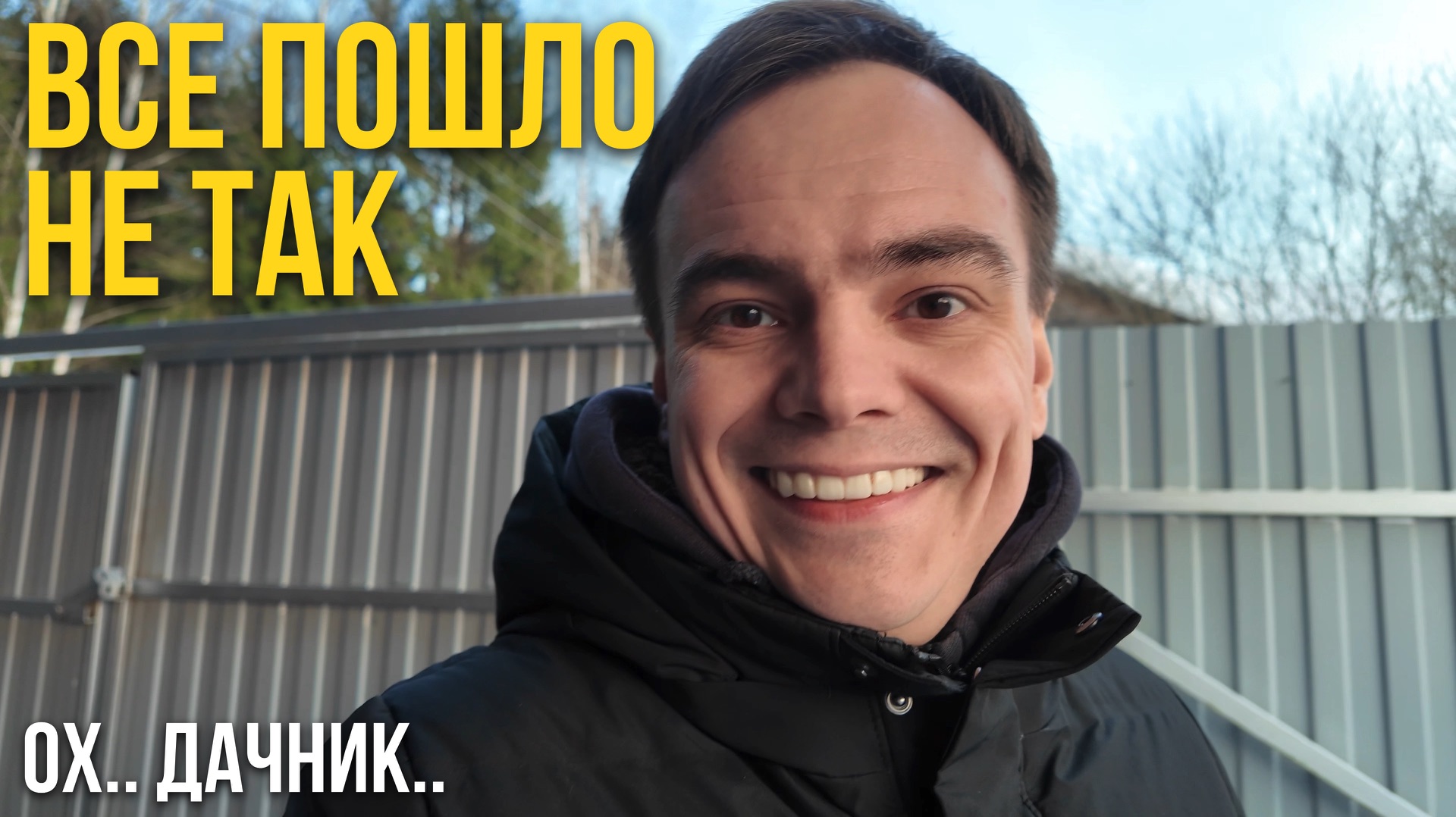 Почему ничего не вышло как планировал? 🏡 Весенний влог: дача, Муся и сюрприз