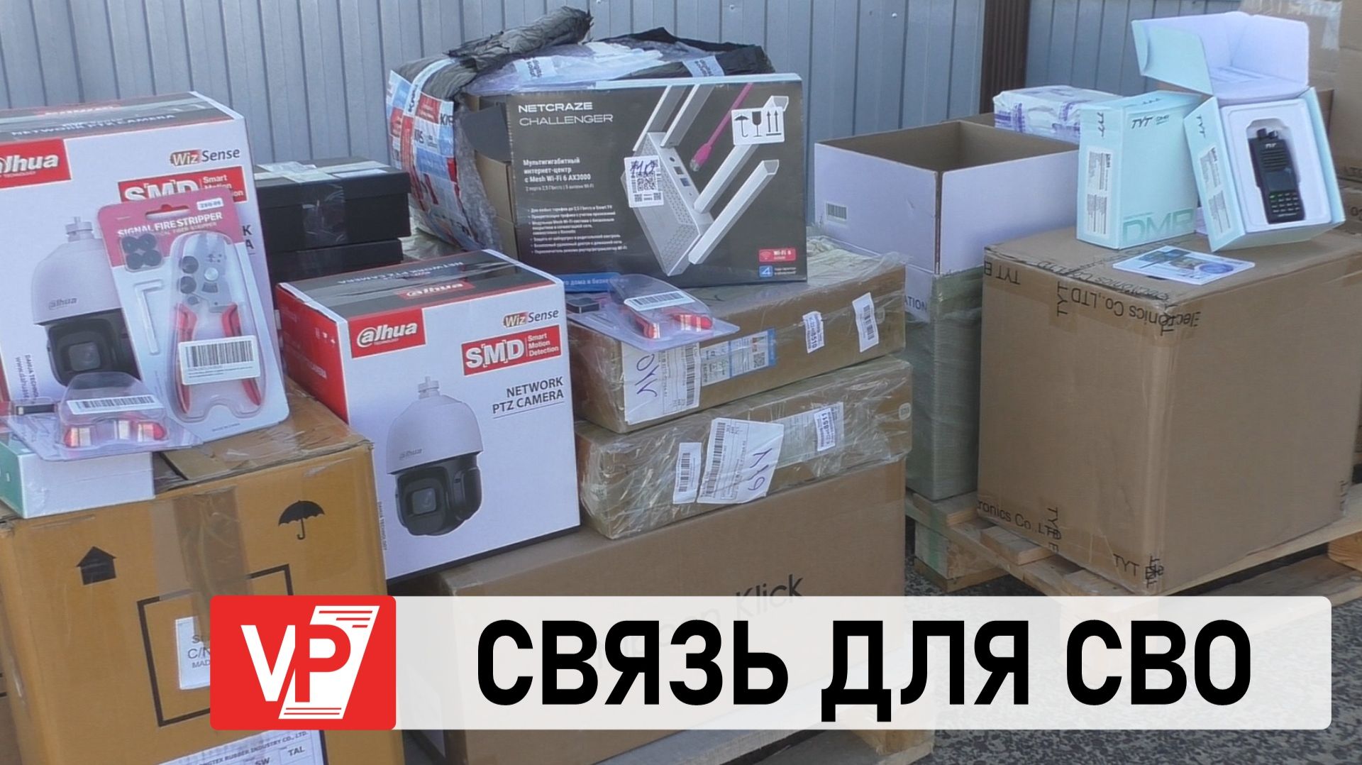 ВОЛГОГРАДЦЫ ОТПРАВИЛИ В ЗОНУ СВО СРЕДСТВА СВЯЗИ И СПЕЦОБОРУДОВАНИЕ