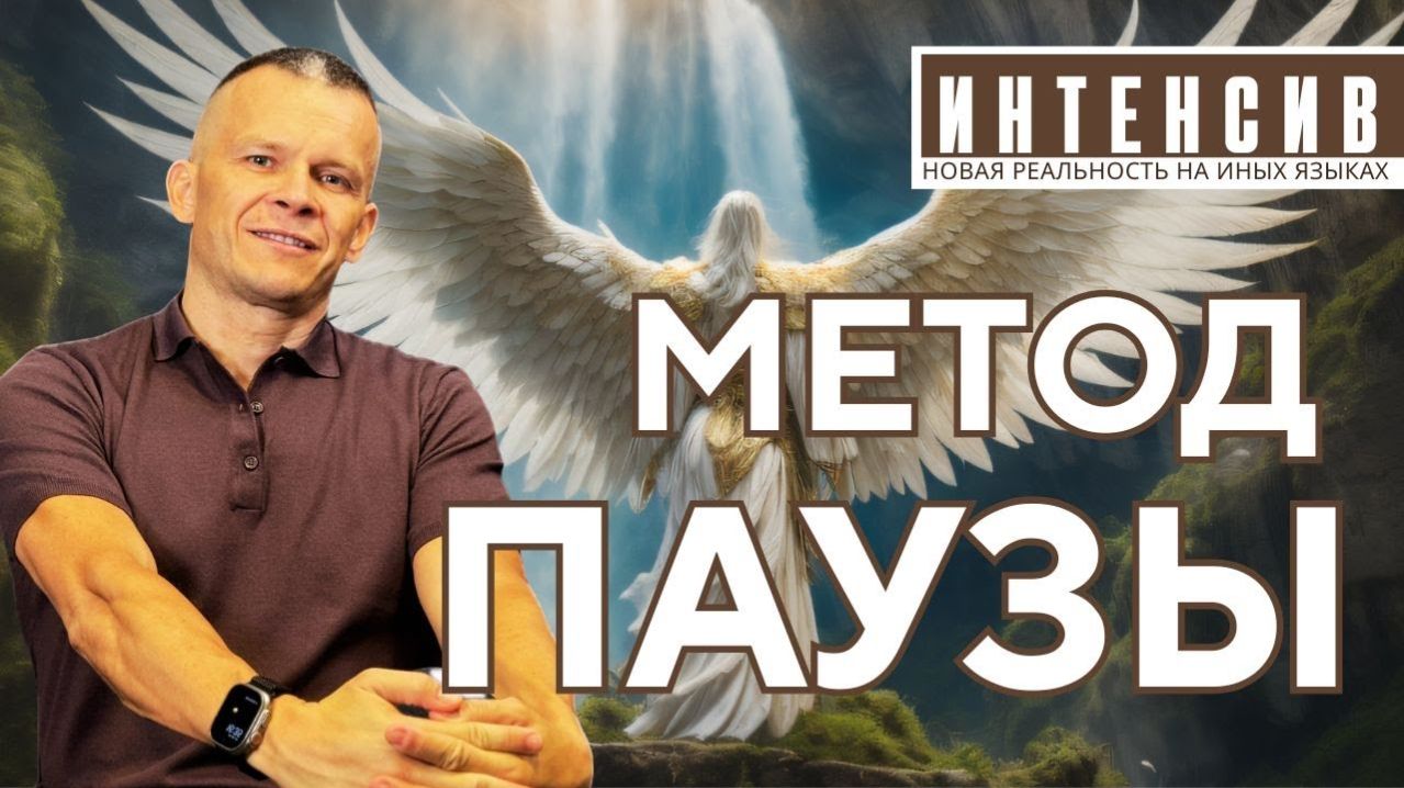 ИНЫЕ ЯЗЫКИ МЕТОД ПАУЗЫ. ЯЗЫК, КОТОРЫЙ ПЕРЕПИСЫВАЕТ ХРОМОСОМЫ @АНДРЕЙ ЯКОВИШИН   ANDREY YAKOVISHIN