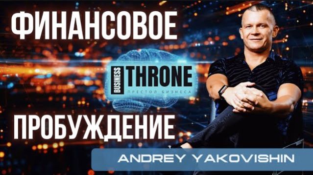 БИЗНЕС ПРЕСТОЛ _ ФИНАНСОВОЕ ПРОБУЖДЕНИЕ. Андрей Яковишин & Полянка @Nebesnaya_civilizacia