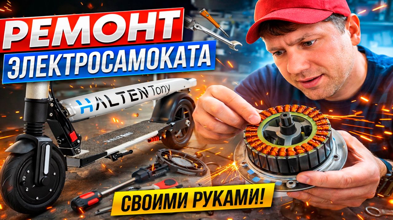 Ремонт Электросамоката Halten Tony. Чиним самокат своими руками