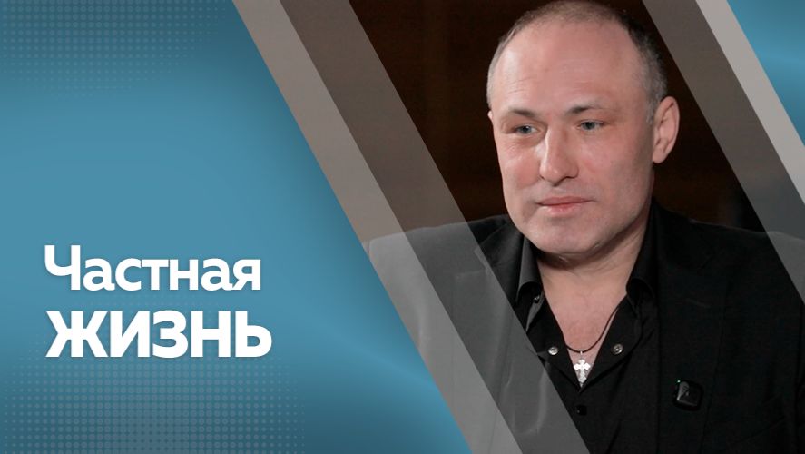 Частная жизнь: Михаил Борисов