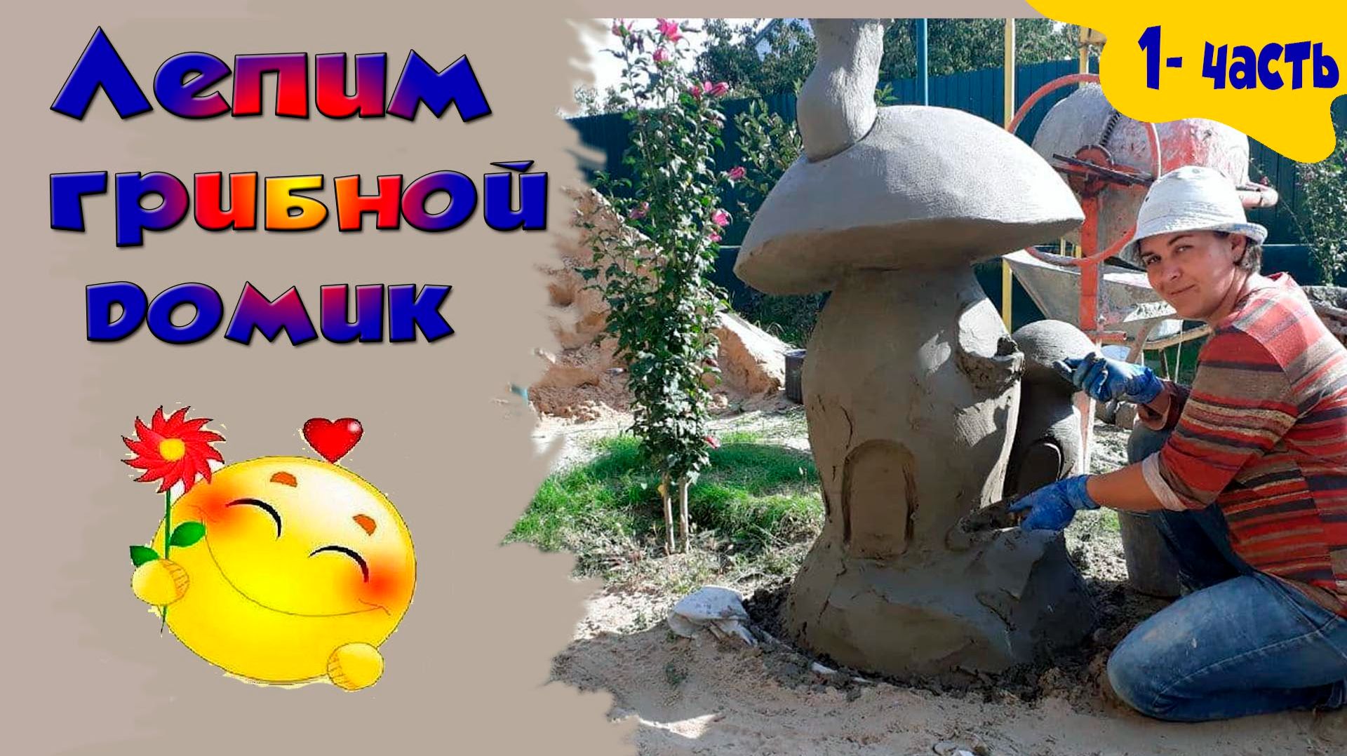 Грибной домик. Парковая скульптура.