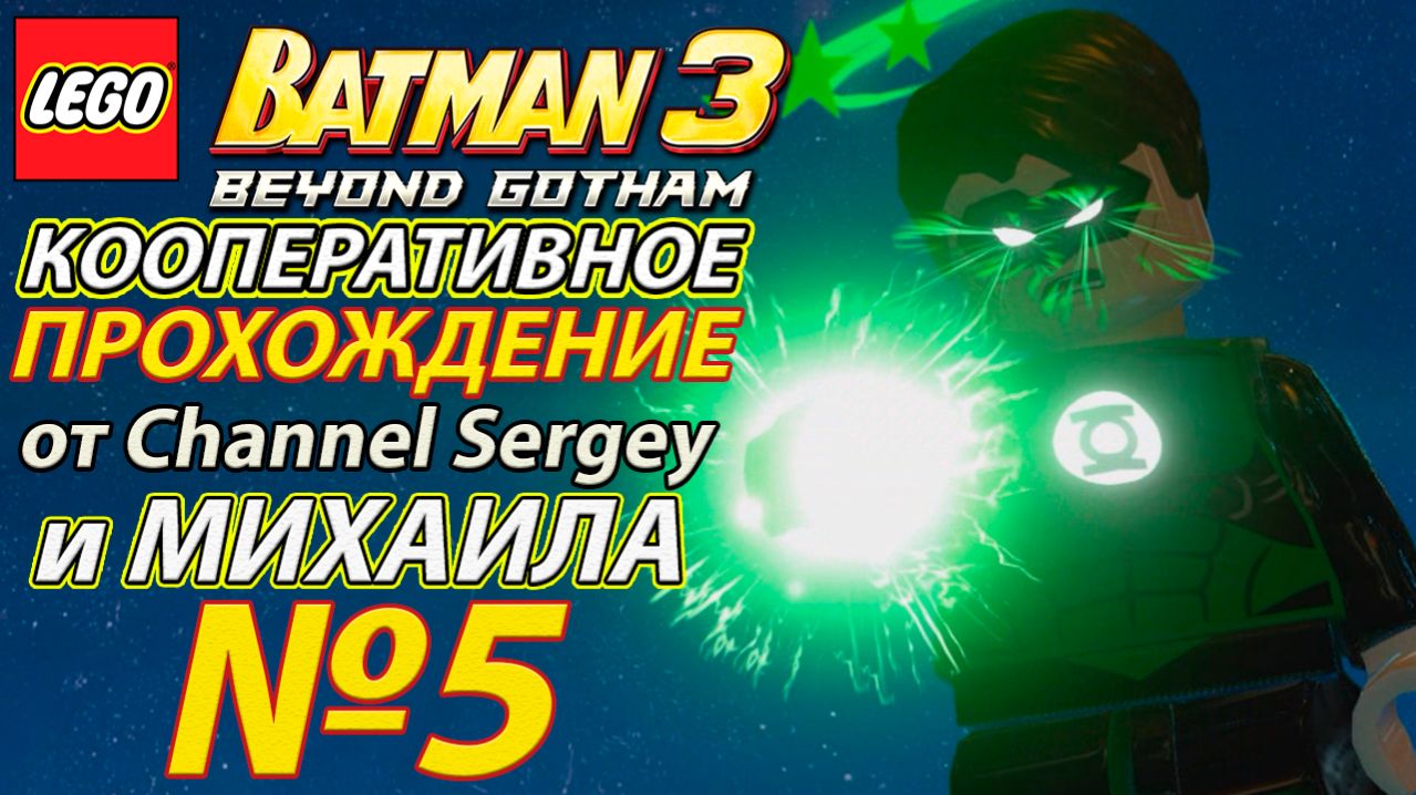 Lego Batman 3: Beyond Gotham. КООПЕРАТИВНОЕ ПРОХОЖДЕНИЕ. №5. Большой куш.