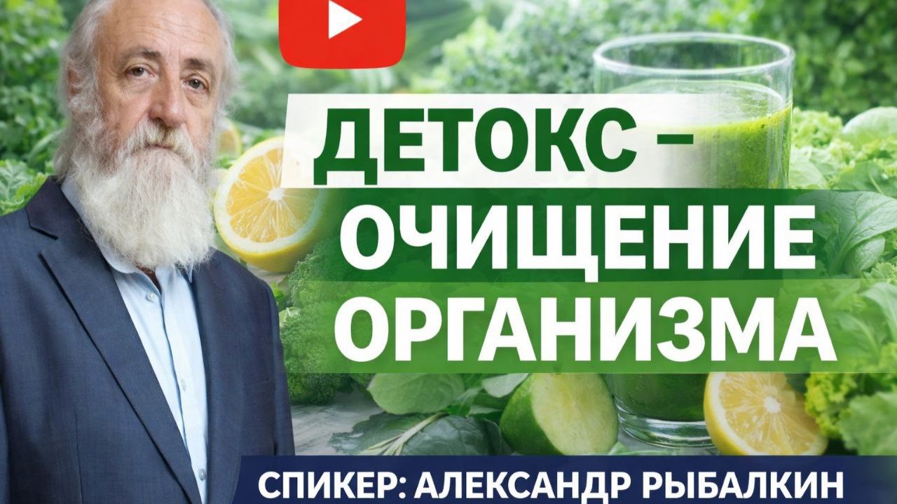 Детокс - с чего начинать очищение организма. Эфир от 10.03.2026