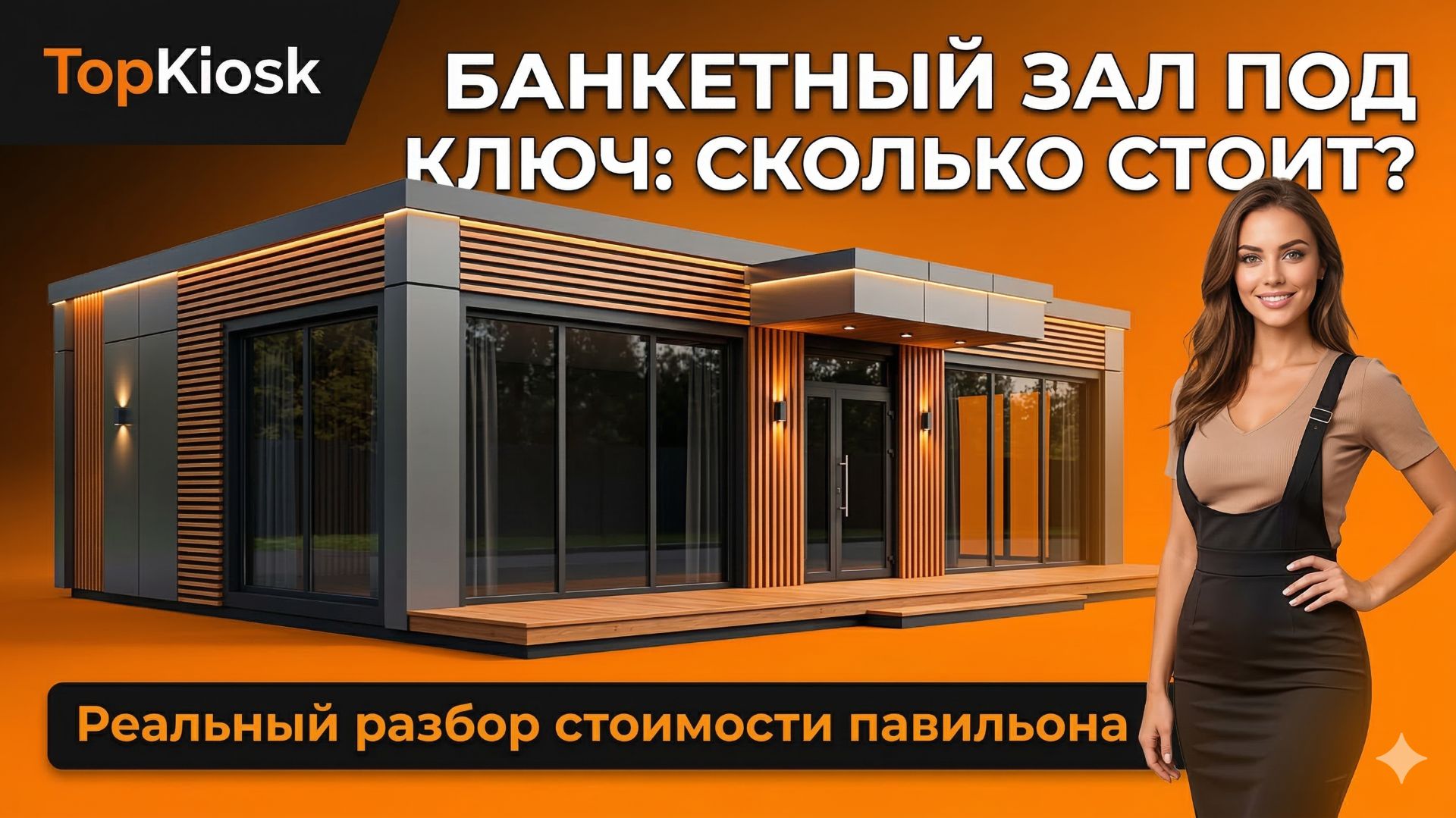 Банкетный зал. Околица