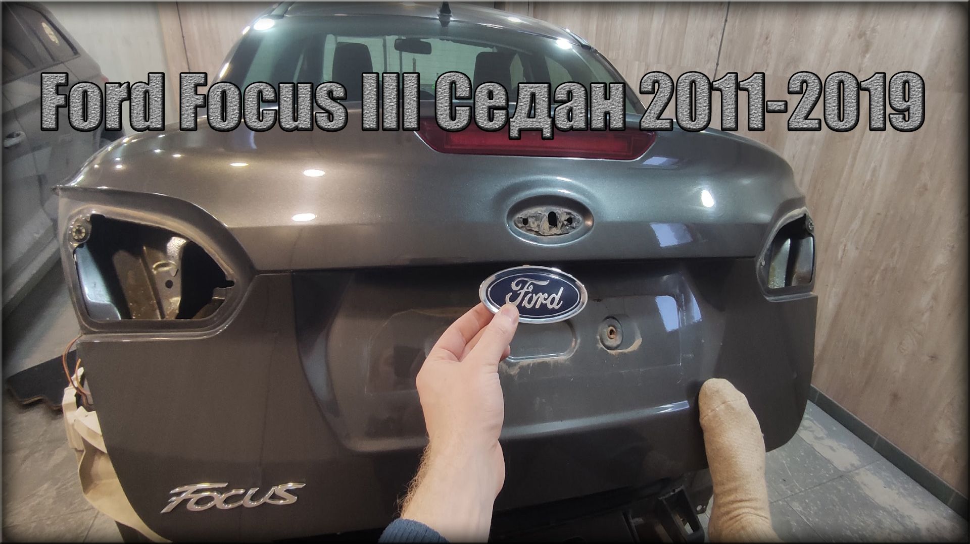 Как снять эмблему с крышки багажника Ford Focus III Седан 2011-2019 год