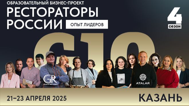 G10. РЕСТОРАТОРЫ РОССИИ. ОПЫТ ЛИДЕРОВ — КАЗАНЬ. ATALAR GROUP / GARIPOV REST FAMILY