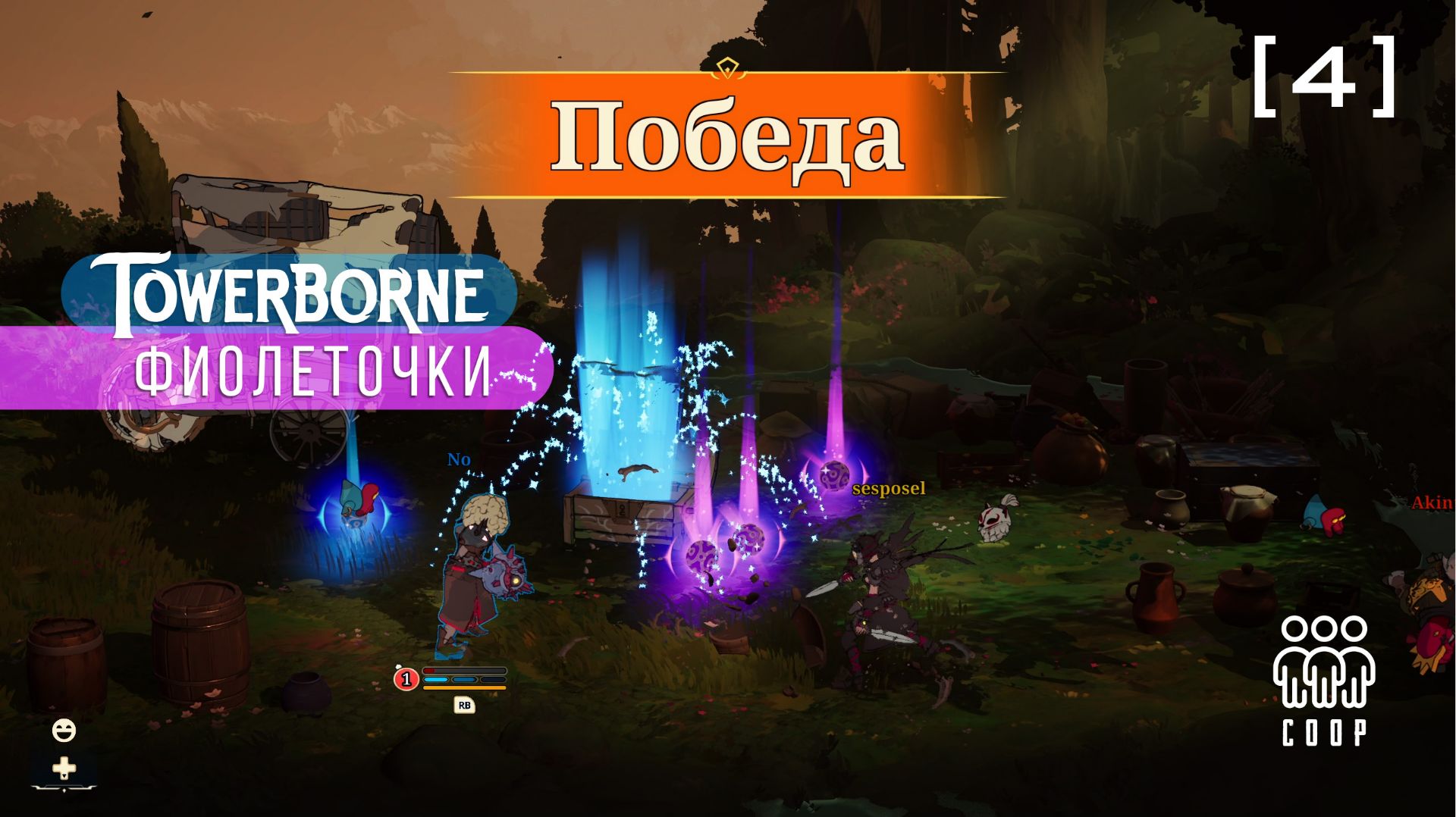 Towerborne / 04 / Фиолеточки