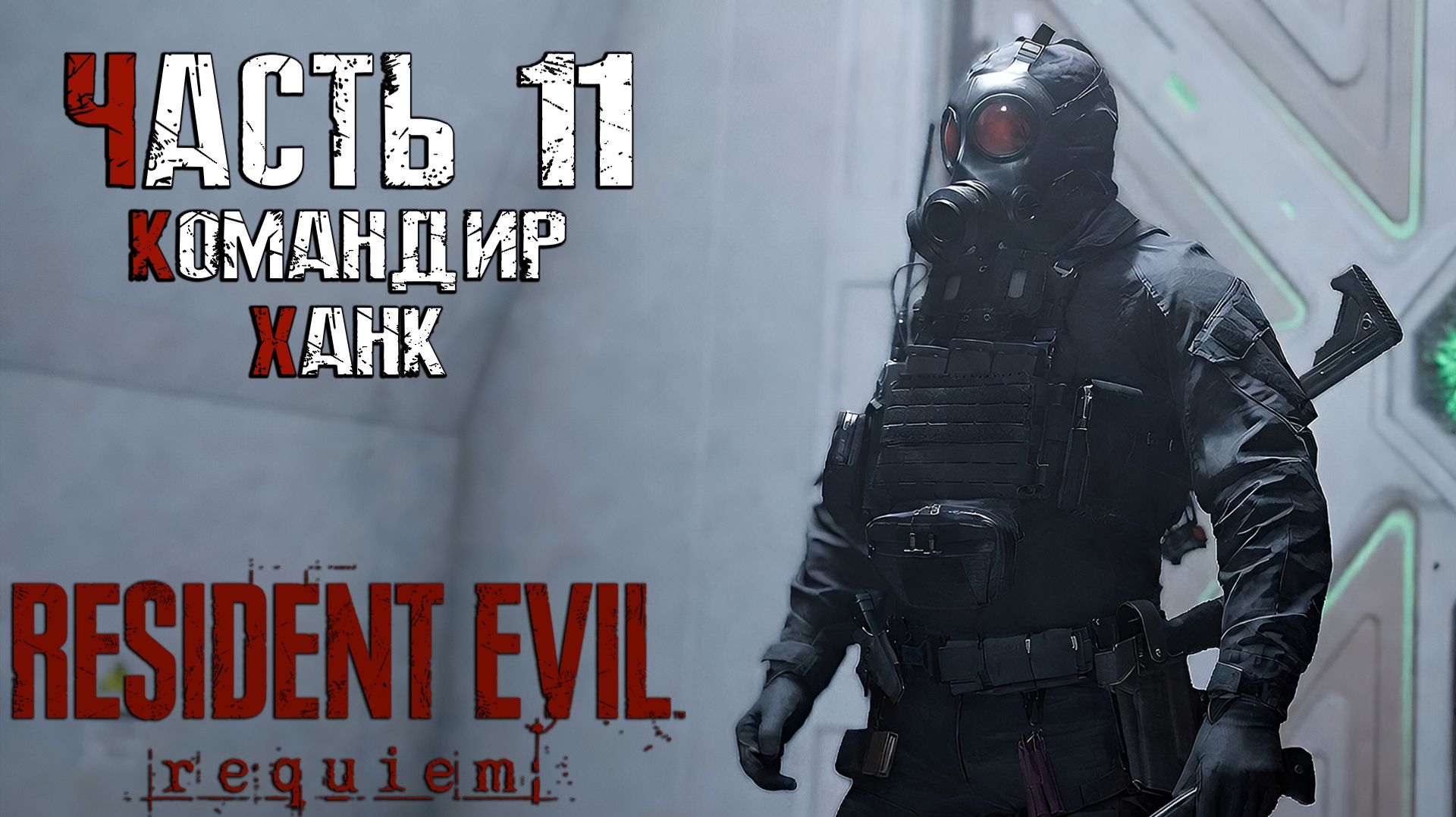 Прохождение Resident Evil Requiem — Часть 11 ➤ Командир Ханк