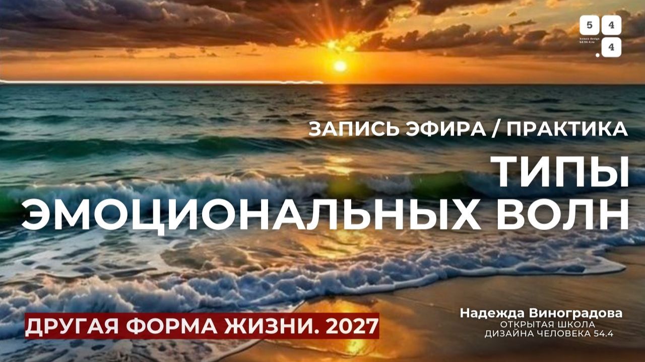 Кто Вы? Море или кораблик? Типы эмоциональных волн. Практика