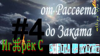 ⊕ Far Cry Иллюзия войны (От рассвета до заката) RUS MOD прохождение #4 ⊕
