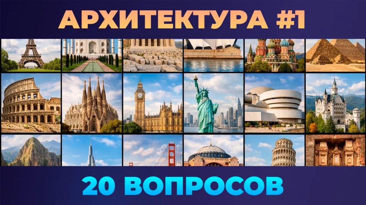 Квиз - Архитектура #1 🏣 Загадки зданий!