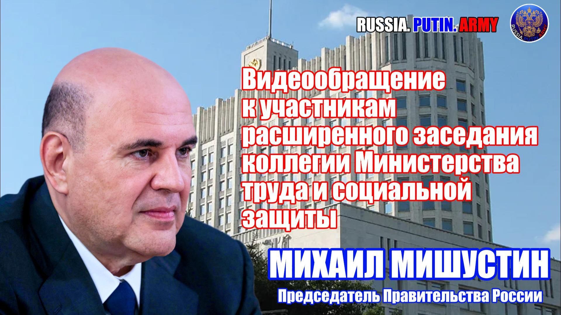 🔊 Михаил Мишустин по видеосвязи обратился к участникам расширенного заседания коллегии