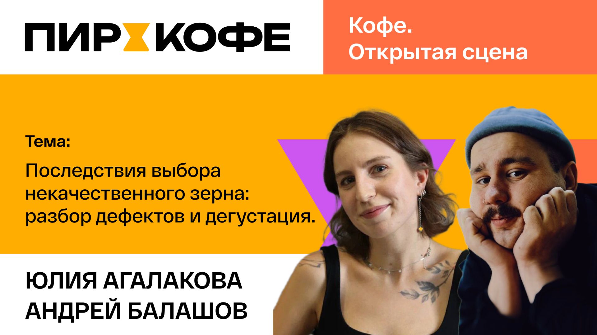 ПИР-Кофе 2025. Юлия Агалакова, Андрей Балашов. Последствия выбора некачественного зерна.