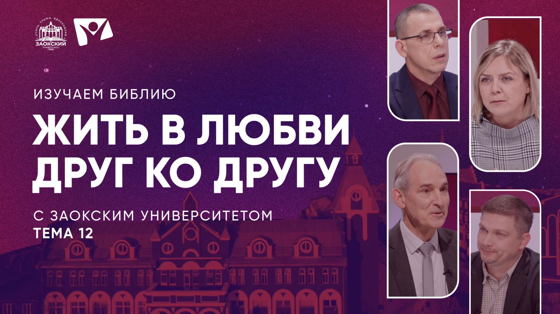 Изучаем Библию | Тема 12. Жить в любви друг ко другу Тема 12