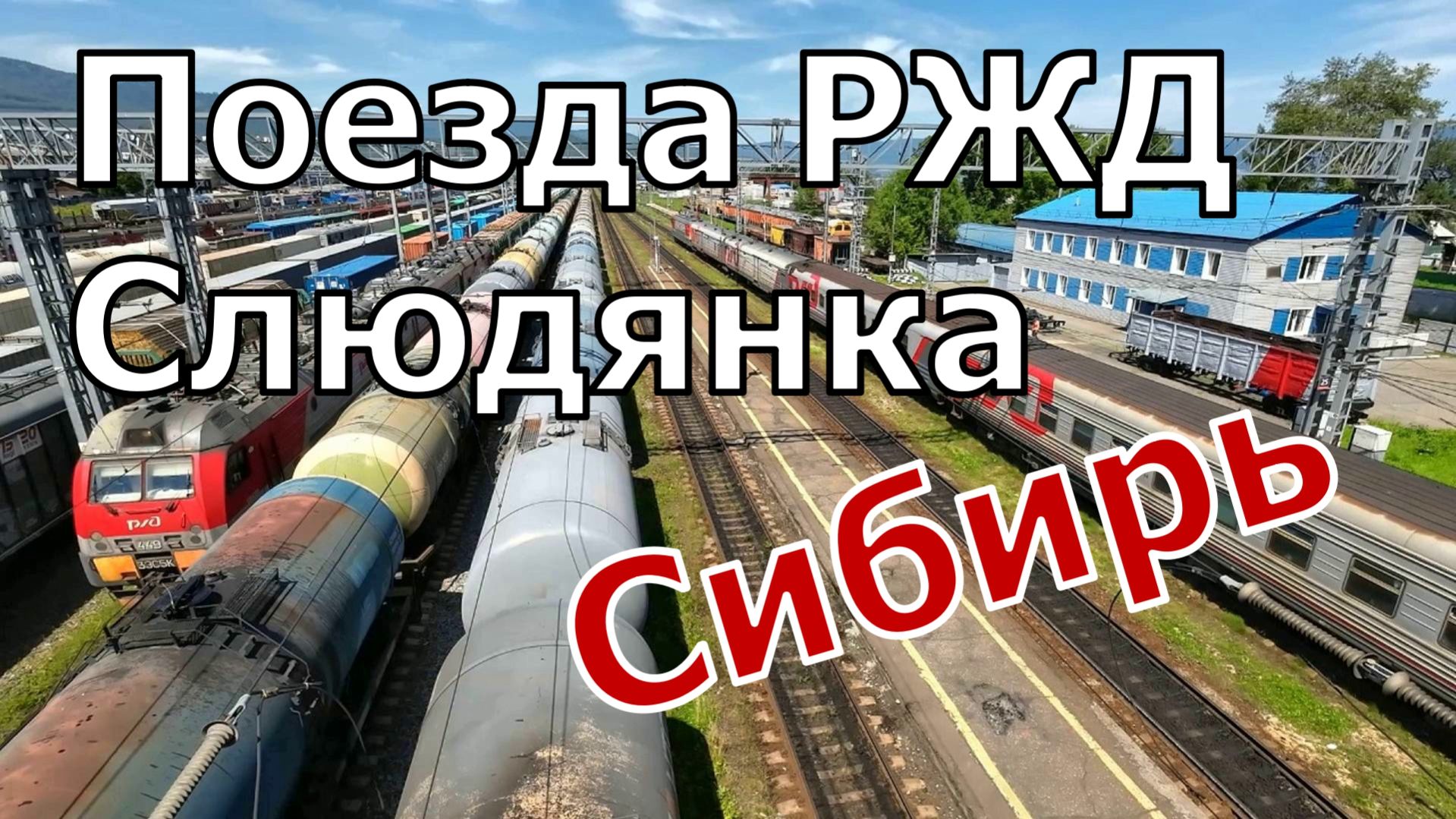 Поезда России в Слюдянке: сборник грузовых и пассажирских поездов РЖД |  Транссиб летом