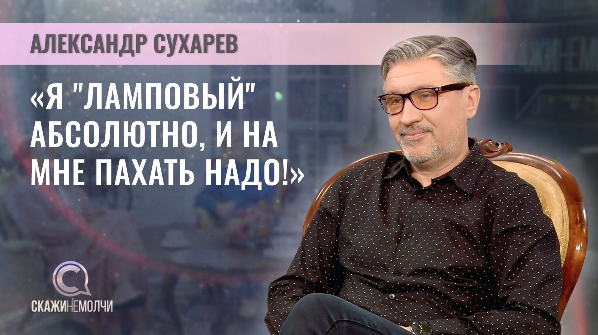 Композитор, артист-вокалист и новый худрук хора им. Г.И. Цитовича | Александр Сухарев | Скажинемолчи
