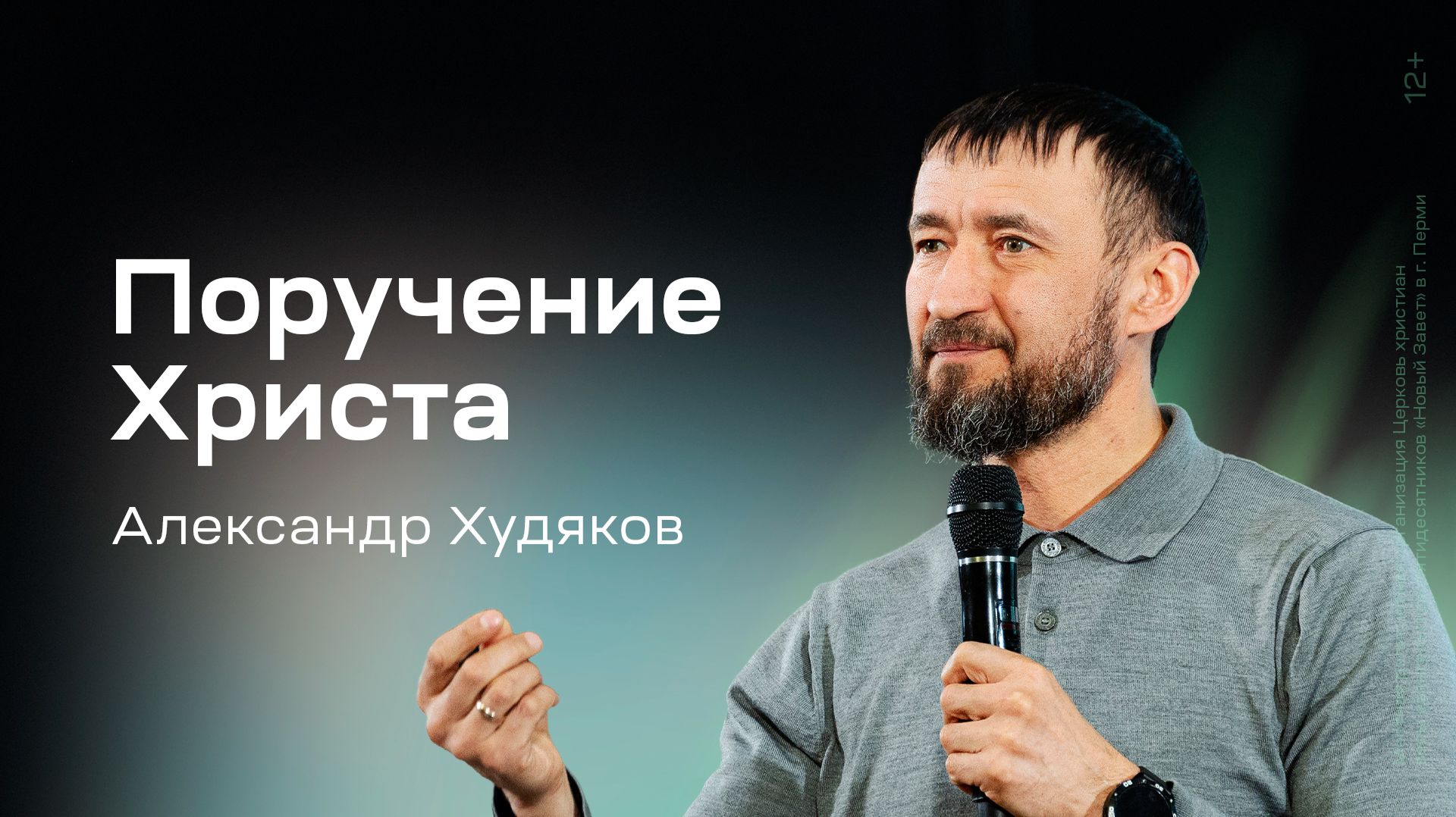 Александр Худяков: Поручение Христа (12 марта 2026)