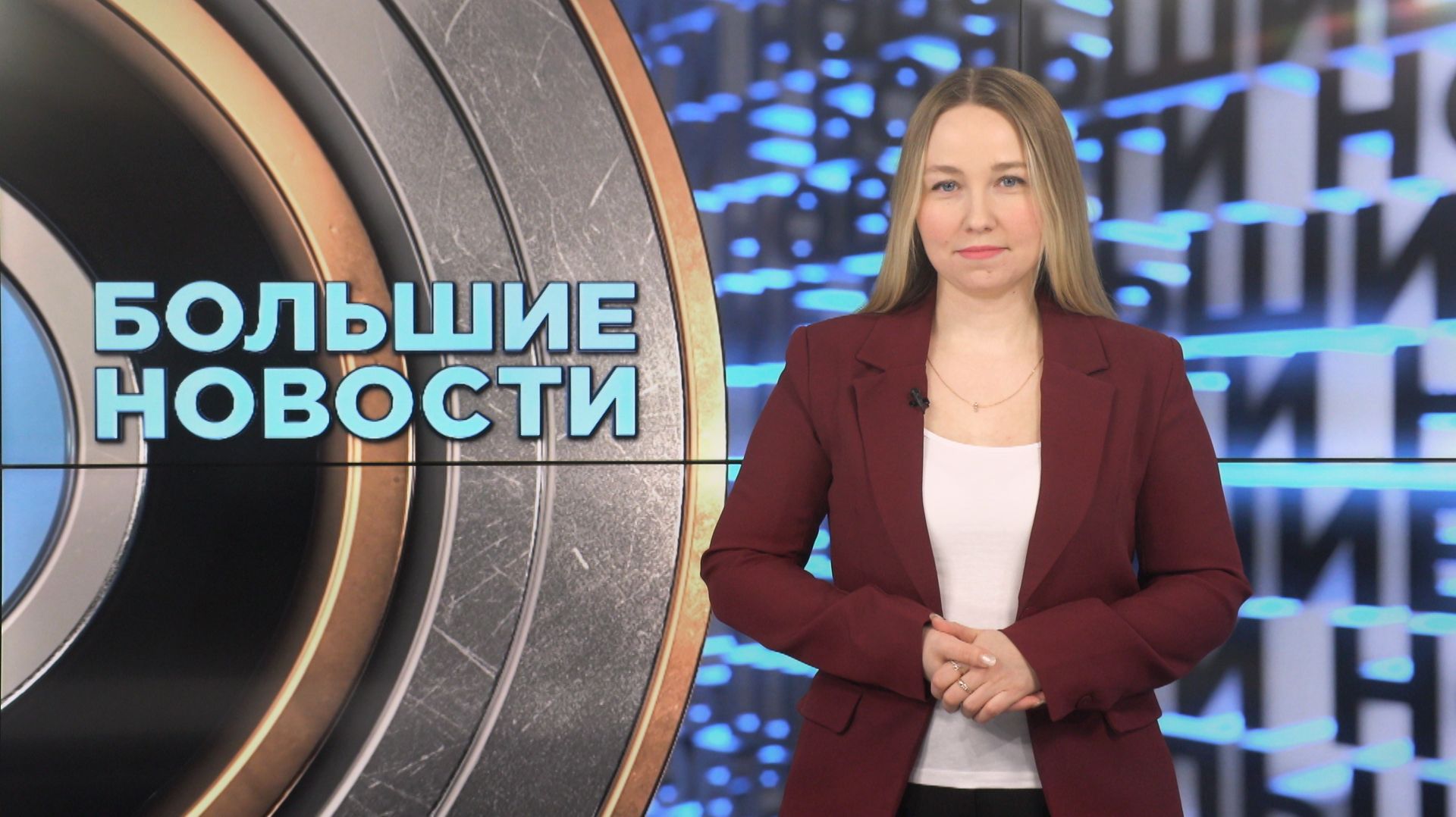«Большие новости» с Юлией Бараевой | 13.03.2026
