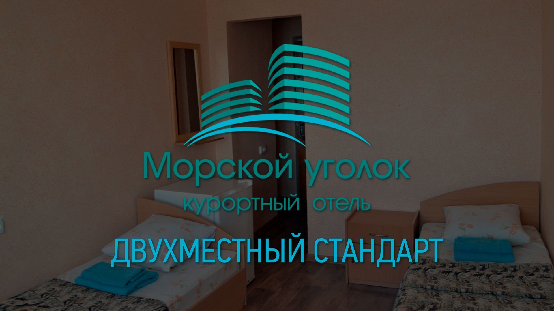 Двухместный стандартный номер с кондиционером. Отель «Морской уголок». Крым, Алушта