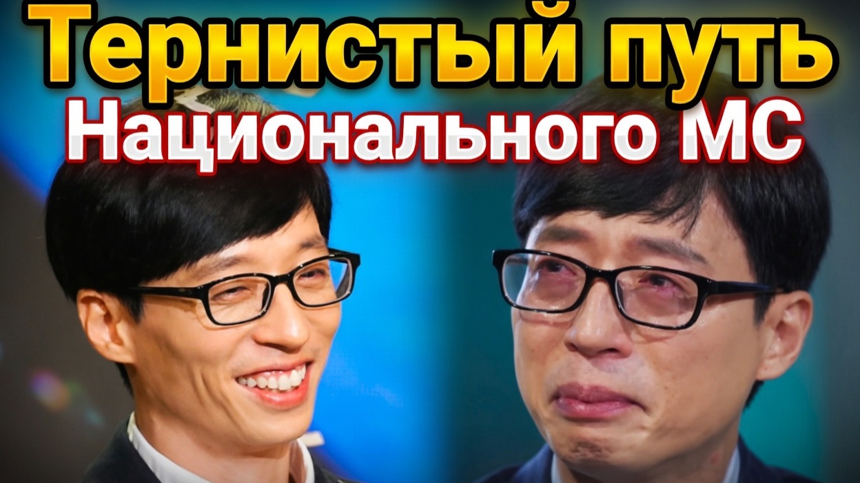 Тернистый путь Ю Дже Сока