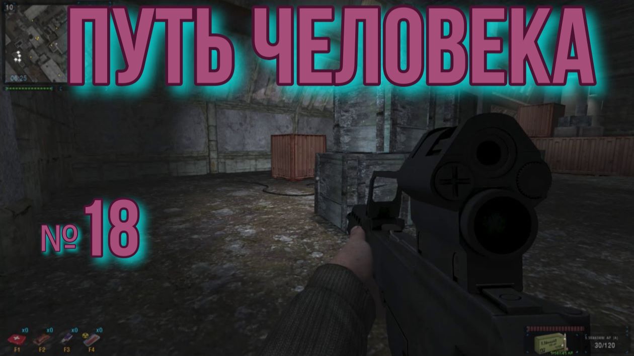 Путь человека № 18. Тайники Везунчика