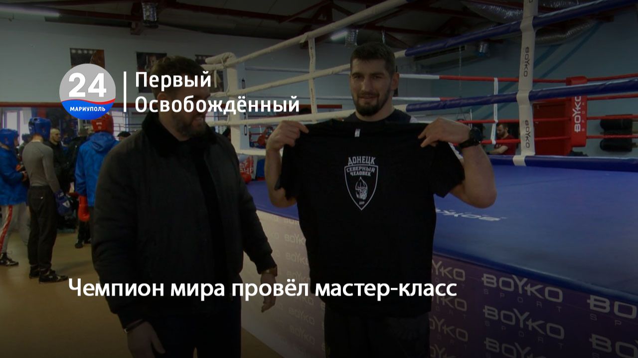 Чемпион мира провёл мастер-класс. 13.03.2026