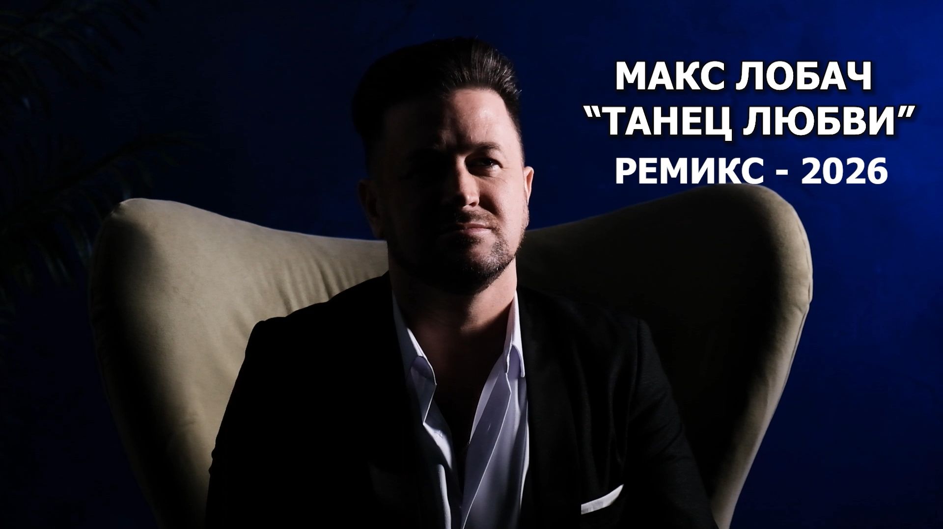 МАКС ЛОБАЧ - РЕМИКС - 2026 - "ТАНЕЦ ЛЮБВИ"