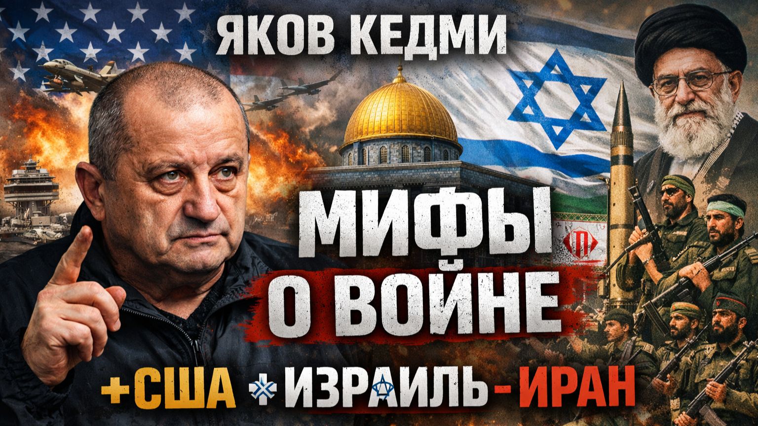 Яков Кедми мифы о войне США Израиль - Иран