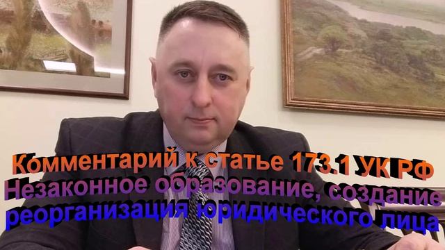 Комментарий к статье 173.1. УК РФ Незаконное образование, создание, реорганизация юридического лица