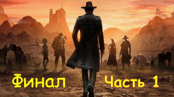 Desperados 3 - Прохождение "Финал - Часть1"