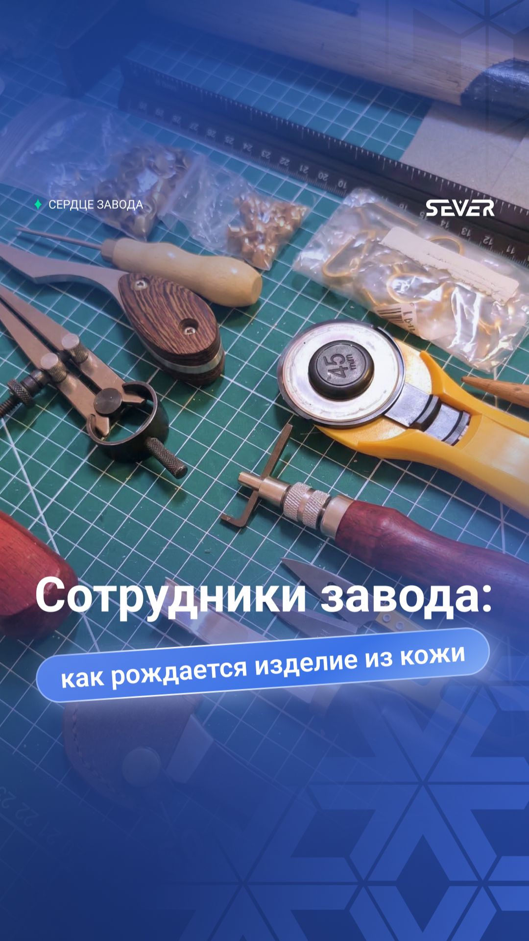 Сотрудники завода: как создаются изделия из кожи