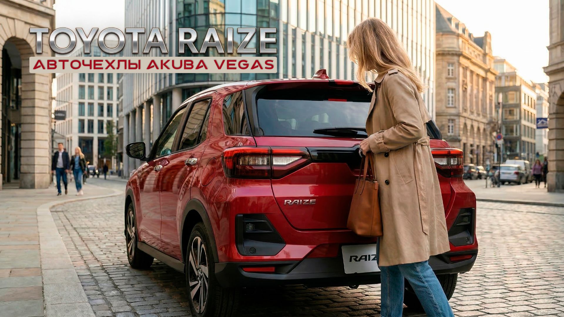 Модельные чехлы AKUBA VEGAS на TOYOTA RAIZE