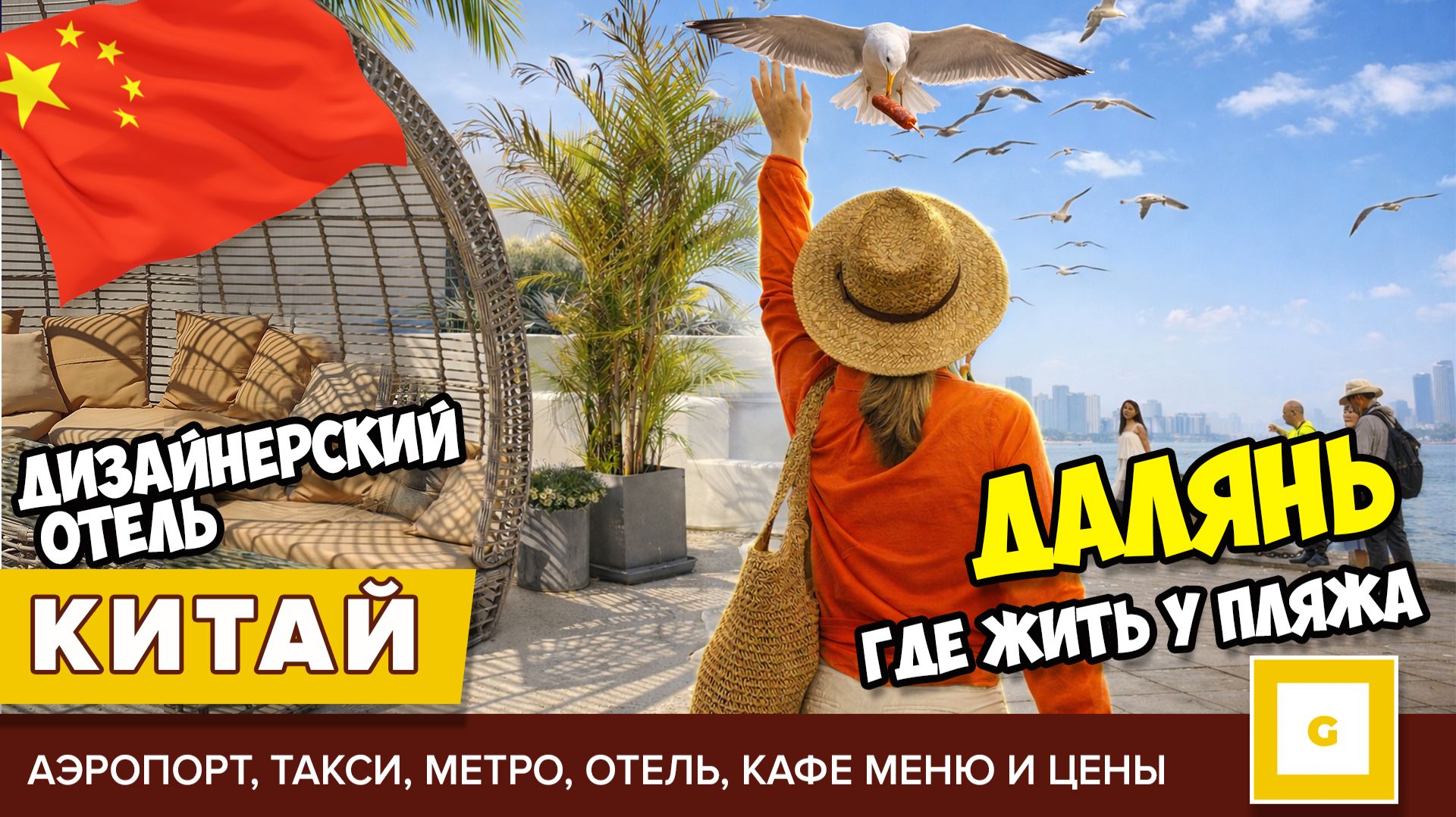 #1 ДАЛЯНЬ: НА МЕТРО ИЗ АЭРОПОРТА, ОБЗОР ОТЕЛЯ KOI FISH У ПЛЯЖА, УЖИН ЦЕНЫ И МЕНЮ, НАБЕРЕЖНАЯ