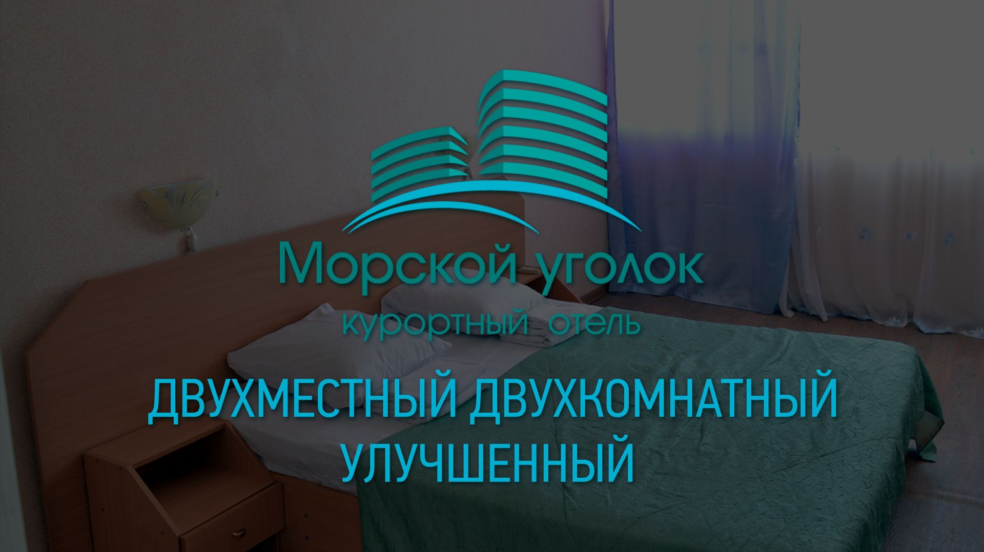 Двухместный двухкомнатный улучшенный номер. Отель «Морской уголок». Крым, Алушта