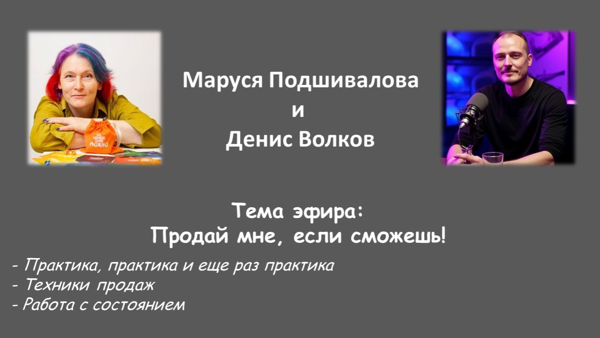Запись эфира. Продай мне, если сможешь. Денис и Маруся